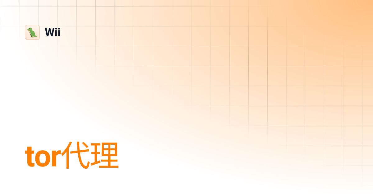 tor代理 | Wii