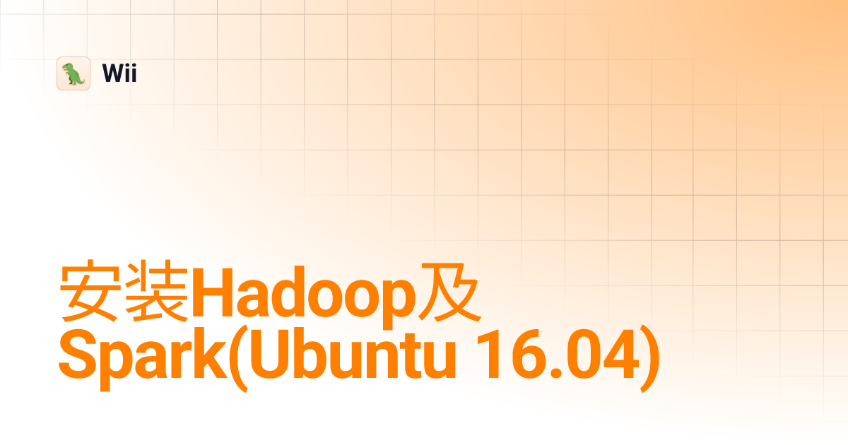安装Hadoop及Spark(Ubuntu 16.04) | Wii
